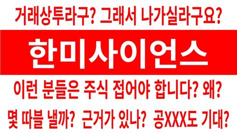 한미사이언스 주가거래상투라구 그래서 나가실려구요 이런 분들은 주식 접어라 왜 몇 따블 근거 공xxx도 한미