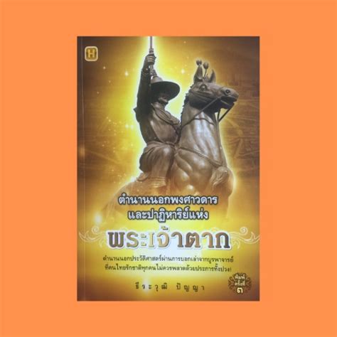 หนังสือประวัติศาสตร์ ตำนานนอกพงศาวดารและปาฏิหาริย์แห่งพระเจ้าตาก กรุงธนบุรีราชธานีที่มีแต่ความ