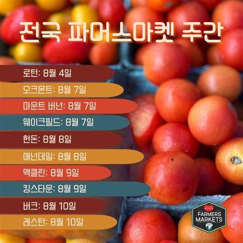 페어팩스 카운티 정부 전국 파머스마켓 주간이 8월 4일 일요일에 로턴 파머스 마켓에서 시작됩니다