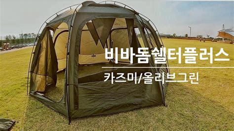 비바돔쉘터플러스 카즈미 올리브그린 Youtube