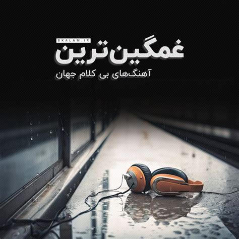 آهنگ بی کلام تا آخر از سپهر خلسه و پرهام مرجع موسیقی و آهنگ بی کلام