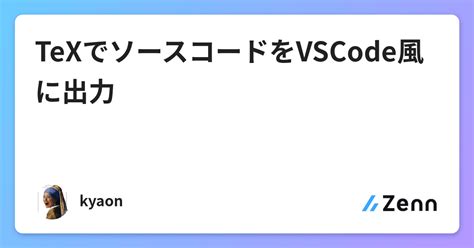 Texでソースコードをvscode風に出力