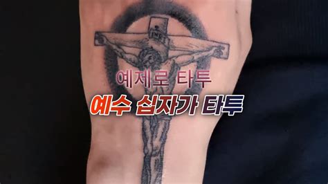 예제로타투 손등타투 십자가타투 Tattoo 수원타투 인계동타투 용인타투 화성타투 안양타투 의왕타투 평택타투 Youtube