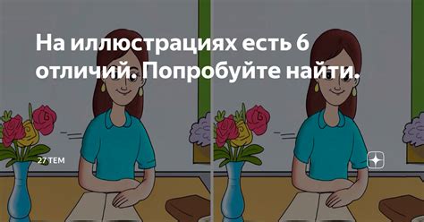 На иллюстрациях есть 6 отличий Попробуйте найти 27 Тем Дзен