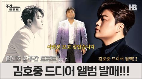 김호중의 신보 3년 7개월만에 발매 주간 트로트 뉴스 13 2 Youtube