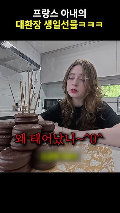 프랑스 아내 대환장 생일선물ㅋㅋ Youtube