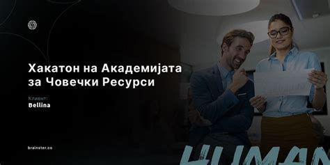 48 часовен предизвик на Академијата за Човечки Ресурси Brainster