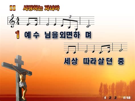 [ppt 악보] 사랑하는 자녀야 예수님을 외면하며 세상따라 파워포인트 Ppt 악보 네이버 블로그