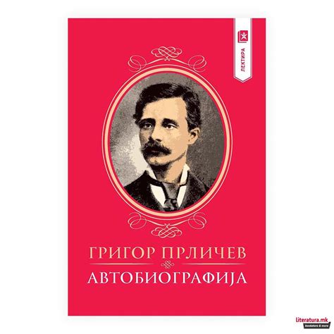 Григор Прличев Автобиографија Literatura Mk