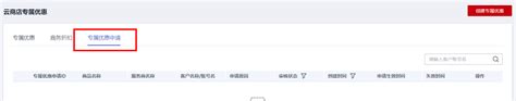 创建专属优惠 客户服务商销售管理 客户服务商指南 云商店 华为云