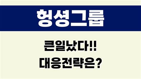 헝셩그룹 주가전망 큰일났다 대응전략은 Youtube