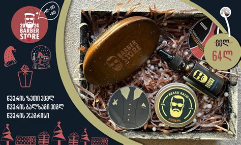 სასაჩუქრე ნაკრები 3 წვერის ბალზამი წვერის ჯაგრისი წვერის ზეთი Barberstore Ge