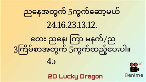 29 2 2024 4 30pm ညနေအတွက် 5ကွက်၊ ကျန်3ကြိမ်အတွက် 5ကွက်ကို ဝင်ကြည့်သွားပါ။ Youtube
