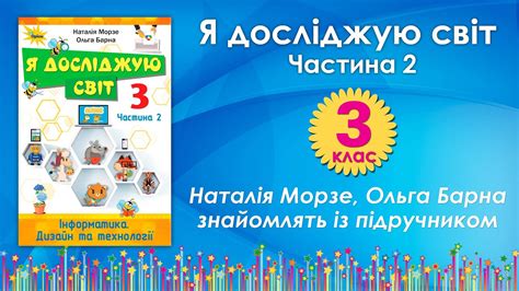 Авторки Наталія Морзе та Ольга Барна презентують підручник «Я досліджую світ 2 частина 3 клас