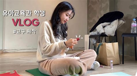 유아교육과 학생 Vlog 일주일 동안 바쁘게 교구제작하기 모의수업 경진대회 준비 동화 모의수업 주교사 준비 초췌 파티 백신 Youtube