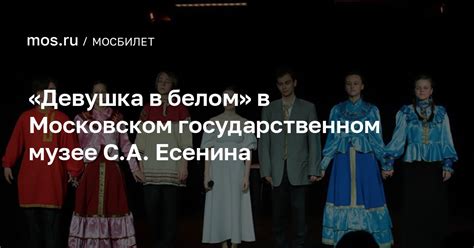 Спектакль Девушка в белом в Московском государственном музее С А
