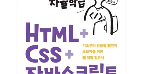 코딩 자율학습 Html Css 자바스크립트기초부터 반응형 웹까지 초보자를 위한 웹 개발 입문서 대화동 도서