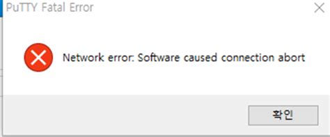 Putty 푸티 Network Error Software Caused Connection Abort 접속 오류 일체유심조
