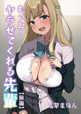 もっとヤラせてくれる先輩 前編 クロスフォリオ出版 DLsite 成年コミック R