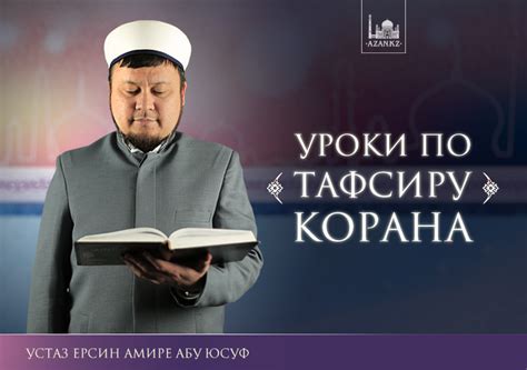 Тафсир Корана - Циклы уроков