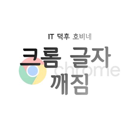 크롬 글자 깨짐 인터넷 글씨 폰트 흐림 문제해결 팁 네이버 블로그