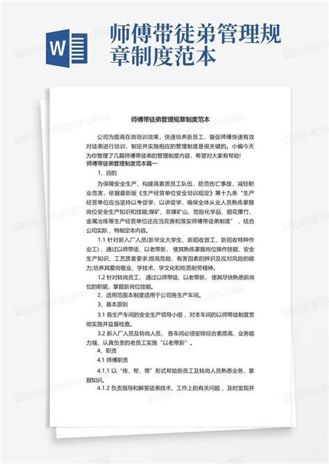 师傅带徒弟管理规章制度范本word模板下载编号qgdopgnn熊猫办公 师傅带徒弟管理规章制度范本word模板下载编号qgdopgnn熊猫办公
