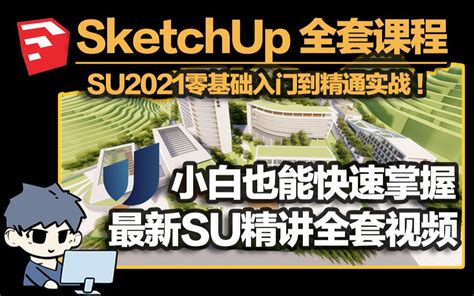B站最新最全的su全套精讲课程！爆肝16小时！全免费观看！官方文档怎么写，我们怎么讲！草图大师sketchup Bili