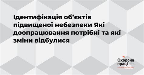 Ідентифікація обєктів підвищеної небезпеки Які доопрацювання потрібні та які зміни відбулися