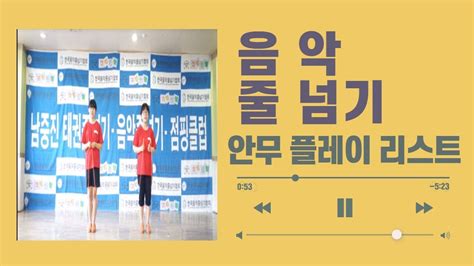 음악줄넘기 음악줄넘기안무 중상급 Youtube 음악줄넘기 음악줄넘기안무 중상급 Youtube