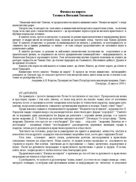 Физика на вярата - Татяна и Виталий Тихоплав | PDF