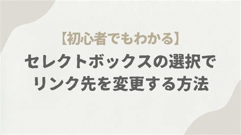 【初心者でもわかる】セレクトボックスの選択で、リンク先を変更する方法 なるweb