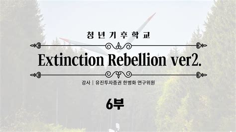 Extinction Rebellion Ver26 한병화 유진투자증권 연구위원 Youtube