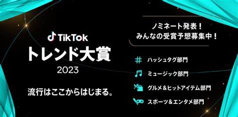 『tiktokトレンド大賞2023』ノミネート20選が決定！大賞、各部門賞の結果は12 14にtiktok Liveで発表 【公式