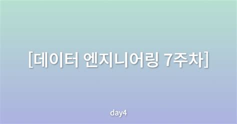 [데이터 엔지니어링 데브코스 Til 7주차] Day4