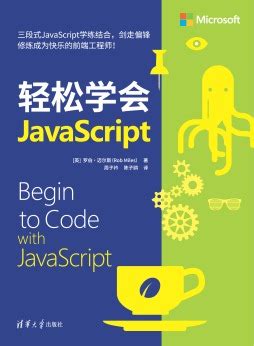 JavaScript百炼成仙 杨逸飞 清华大学出版社官方正版电子书 文泉书局