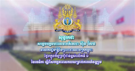 វីដេអូ ៖ សន្ទរកថាសម្តេចតេជោ សម្តេចអគ្គមហាសេនាបតីតេជោ ហ៊ុន សែន នាយករដ្ឋមន្រ្តី