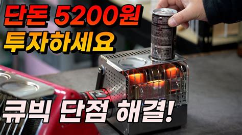 캠핑난로 코베아큐빅히터 낚시난로 쓸때 단점은 해결하고 열차단판5200원만 투자하세요 붕어낚시꾼은 꼭보세요 Youtube