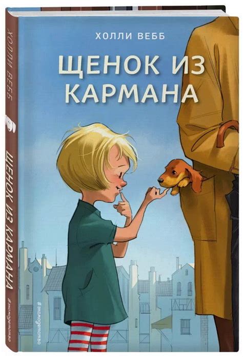 Щенок из кармана Рекомендованные книги Книги Детские книги