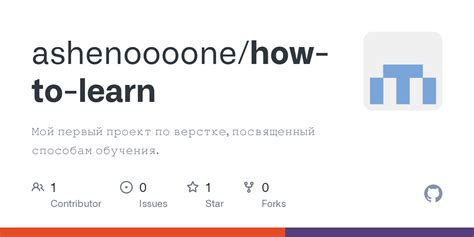 GitHub ashenoooone how to learn Мой первый проект по верстке посвященный способам обучения