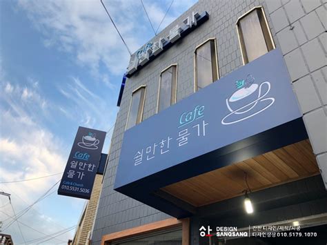 대구간판 카페간판 쉴만한 물가 간판제작 시공후기 네이버 블로그