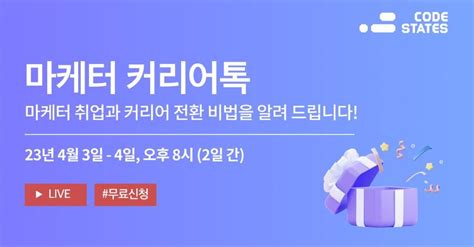 마케터 취업도 코드스테이츠 마케터 취업과 커리어 전환 비법을 알려 드립니다 현업 마케터들의 생생한 커리어 스토리를 듣고