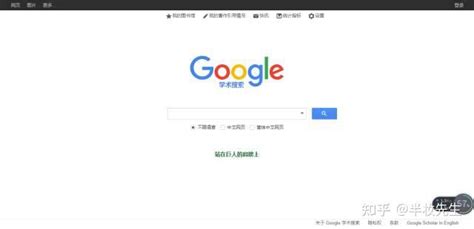 论文干货 Google学术搜索使用方法及技巧 知乎