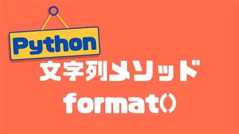 Python文字列フォーマット基本的に備忘録