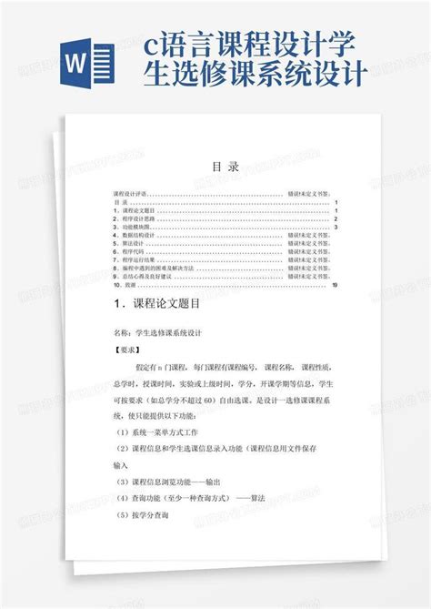 C语言课程设计学生选修课系统设计word模板下载编号lakyakrw熊猫办公