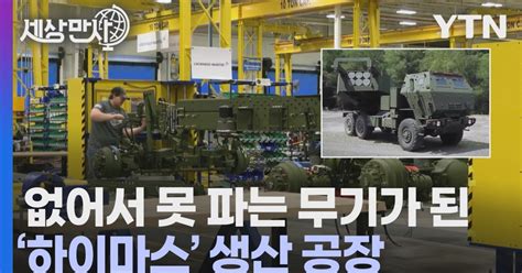 [세상만사] 없어서 못 파는 무기가 된 록히드 마틴사의 하이마스 생산 현장
