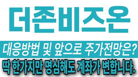 더존비즈온 주가전망 대응방법 및 앞으로 주가전망은 딱 한가지만 명심해도 계좌가 변합니다 Youtube
