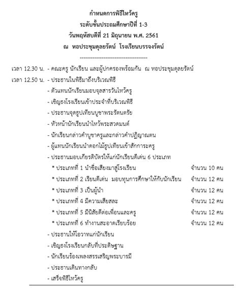 ประชาสัมพันธ์การจัดพิธีไหว้ครู โรงเรียนบรรจงรัตน์