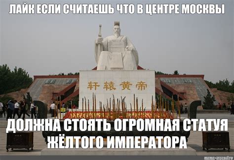 Создать мем "могила желтого императора, сунь цзы статуя, памятник ...