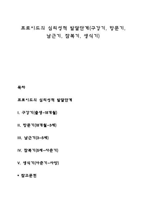 프로이드의 심리성적 발달단계구강기 항문기 남근기 잠복기 생식기 사회과학