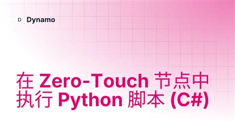在 Zero Touch 节点中执行 Python 脚本 C Dynamo